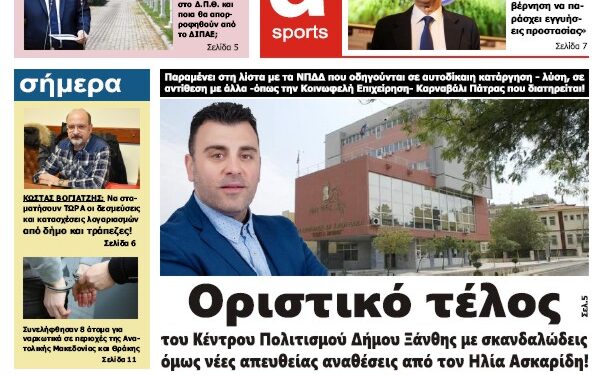 ΠΡΩΤΟΣΕΛΙΔΟ ΠΕΜΠΤΗ 7 ΔΕΚΕΜΒΡΙΟΥ 2023 - Εφημερίδα Αδέσμευτη Θράκης