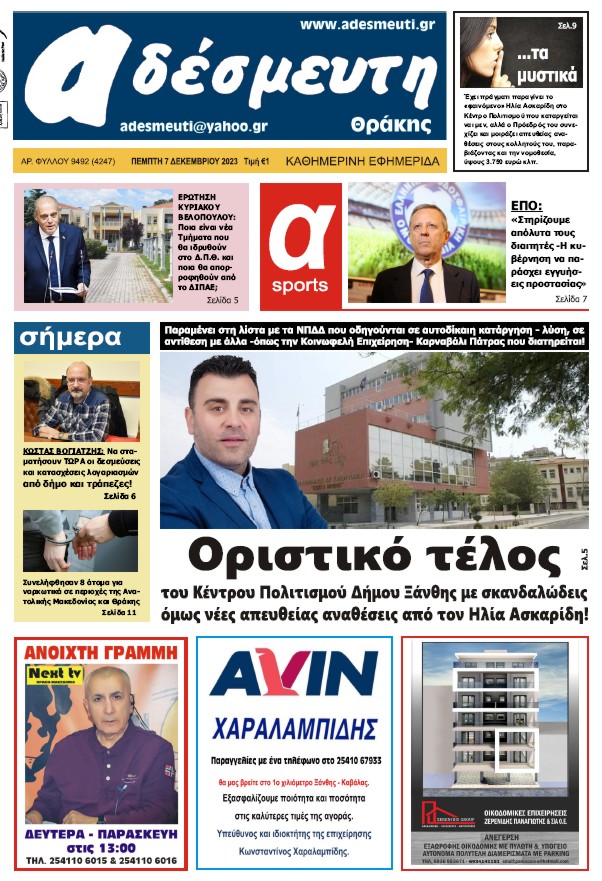 ΠΡΩΤΟΣΕΛΙΔΟ ΠΕΜΠΤΗ 7 ΔΕΚΕΜΒΡΙΟΥ 2023 - Εφημερίδα Αδέσμευτη Θράκης