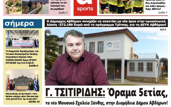 ΠΡΩΤΟΣΕΛΙΔΟ ΠΑΡΑΣΚΕΥΗ 8 ΔΕΚΕΜΒΡΙΟΥ 2023 - Εφημερίδα Αδέσμευτη Θράκης