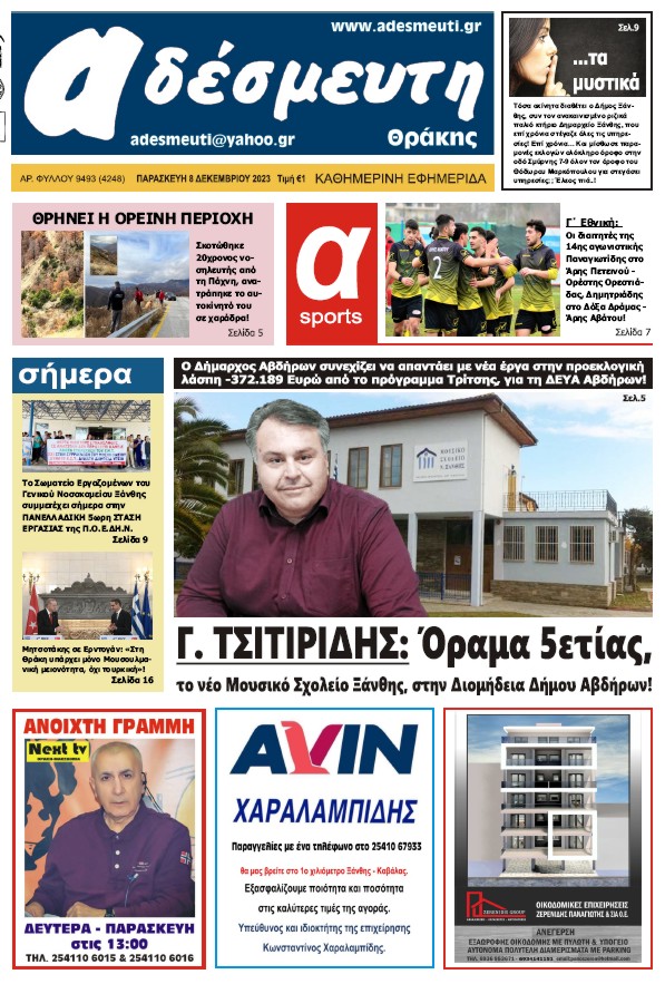 ΠΡΩΤΟΣΕΛΙΔΟ ΠΑΡΑΣΚΕΥΗ 8 ΔΕΚΕΜΒΡΙΟΥ 2023 - Εφημερίδα Αδέσμευτη Θράκης