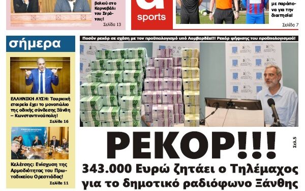 ΠΡΩΤΟΣΕΛΙΔΟ ΤΕΤΑΡΤΗ 10 ΙΑΝΟΥΑΡΙΟΥ 2024 - Εφημερίδα Αδέσμευτη Θράκης