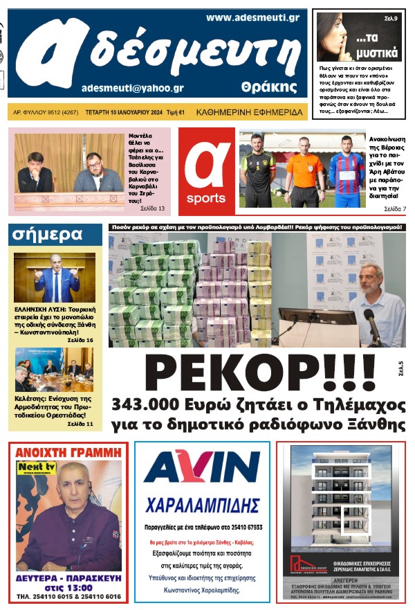 ΠΡΩΤΟΣΕΛΙΔΟ ΤΕΤΑΡΤΗ 10 ΙΑΝΟΥΑΡΙΟΥ 2024 - Εφημερίδα Αδέσμευτη Θράκης