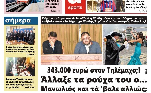 ΠΡΩΤΟΣΕΛΙΔΟ ΠΕΜΠΤΗ 11 ΙΑΝΟΥΑΡΙΟΥ 2024 - Εφημερίδα Αδέσμευτη Θράκης