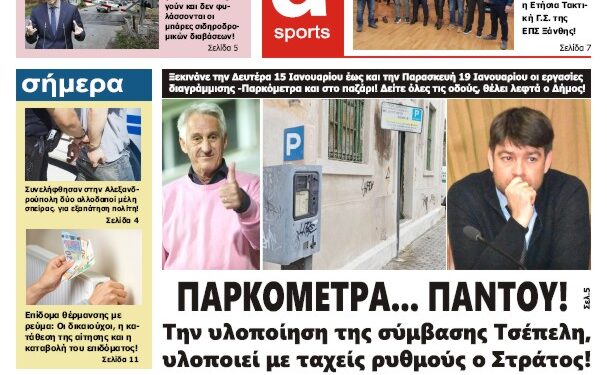 ΠΡΩΤΟΣΕΛΙΔΟ ΣΑΒΒΑΤΟ 13 ΙΑΝΟΥΑΡΙΟΥ 2023 - Εφημερίδα Αδέσμευτη Θράκης