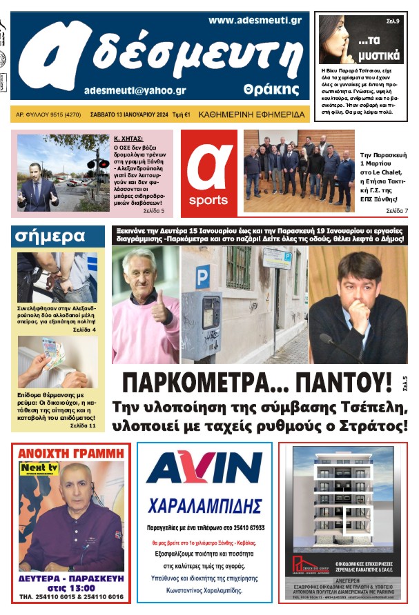 ΠΡΩΤΟΣΕΛΙΔΟ ΣΑΒΒΑΤΟ 13 ΙΑΝΟΥΑΡΙΟΥ 2023 - Εφημερίδα Αδέσμευτη Θράκης