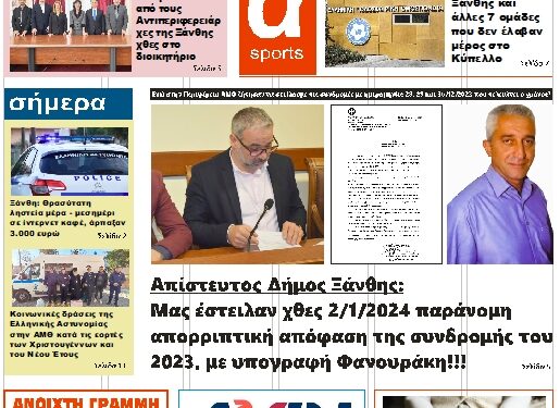 ΠΡΩΤΟΣΕΛΙΔΟ ΤΕΤΑΡΤΗ 3 ΙΑΝΟΥΑΡΙΟΥ 2023 - Εφημερίδα Αδέσμευτη Θράκης