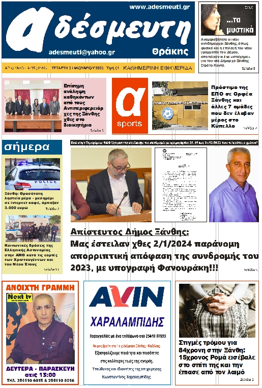 ΠΡΩΤΟΣΕΛΙΔΟ ΤΕΤΑΡΤΗ 3 ΙΑΝΟΥΑΡΙΟΥ 2023 - Εφημερίδα Αδέσμευτη Θράκης