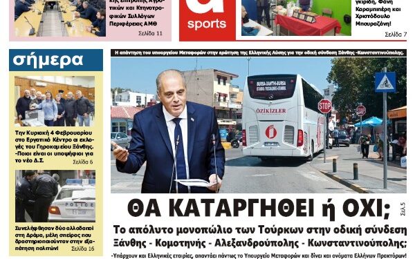 ΠΡΩΤΟΣΕΛΙΔΟ ΤΕΤΑΡΤΗ 31 ΙΑΝΟΥΑΡΙΟΥ 2024 - Εφημερίδα Αδέσμευτη Θράκης