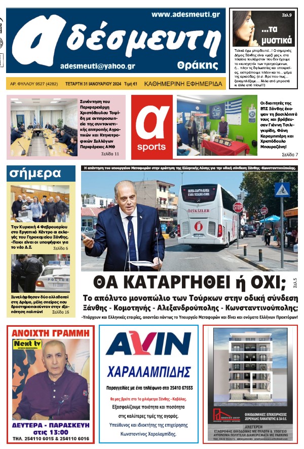 ΠΡΩΤΟΣΕΛΙΔΟ ΤΕΤΑΡΤΗ 31 ΙΑΝΟΥΑΡΙΟΥ 2024 - Εφημερίδα Αδέσμευτη Θράκης