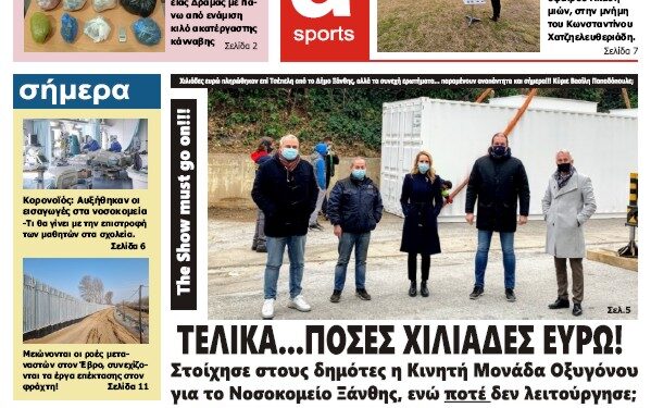 ΠΡΩΤΟΣΕΛΙΔΟ ΠΑΡΑΣΚΕΥΗ 5 ΙΑΝΟΥΑΡΙΟΥ 2024 - Εφημερίδα Αδέσμευτη Θράκης