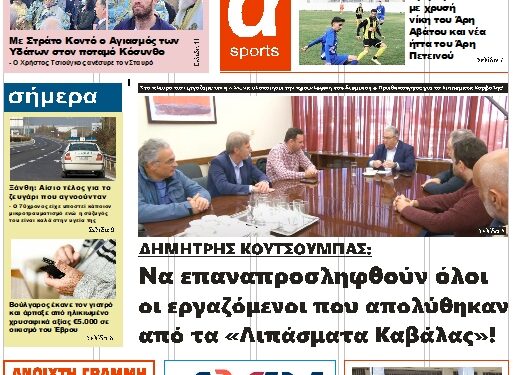 ΠΡΩΤΟΣΕΛΙΔΟ ΤΡΙΤΗ 9 ΙΑΝΟΥΑΡΙΟΥ 2024 - Εφημερίδα Αδέσμευτη Θράκης