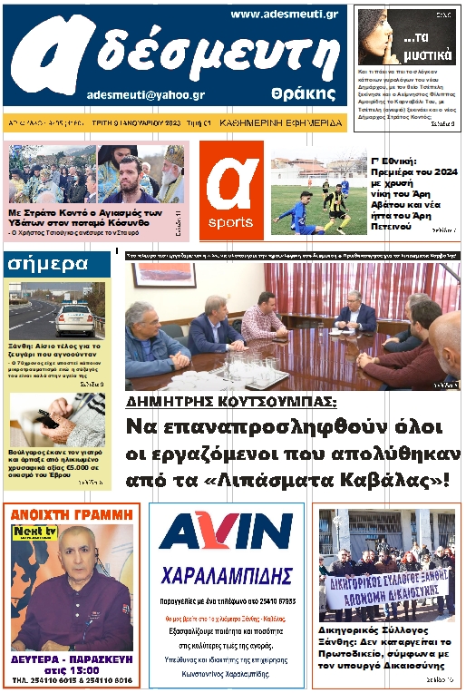 ΠΡΩΤΟΣΕΛΙΔΟ ΤΡΙΤΗ 9 ΙΑΝΟΥΑΡΙΟΥ 2024 - Εφημερίδα Αδέσμευτη Θράκης