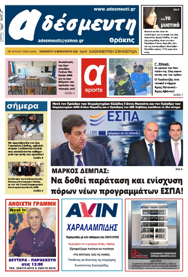 ΠΡΩΤΟΣΕΛΙΔΟ ΠΑΡΑΣΚΕΥΗ 16 ΦΕΒΡΟΥΑΡΙΟΥ 2024 - Εφημερίδα Αδέσμευτη Θράκης