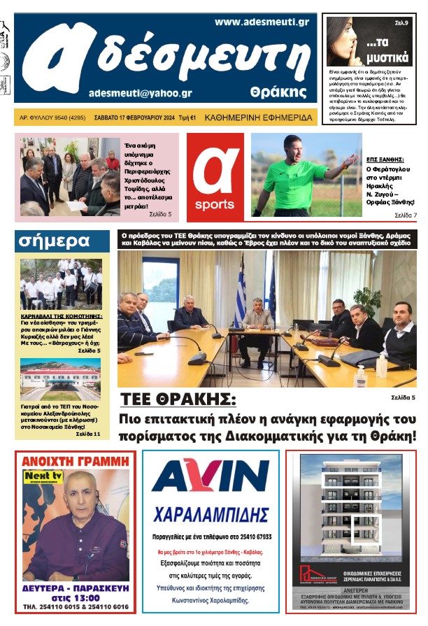 ΠΡΩΤΟΣΕΛΙΔΟ ΣΑΒΒΑΤΟ 17 ΦΕΒΡΟΥΑΡΙΟΥ 2024 - Εφημερίδα Αδέσμευτη Θράκης