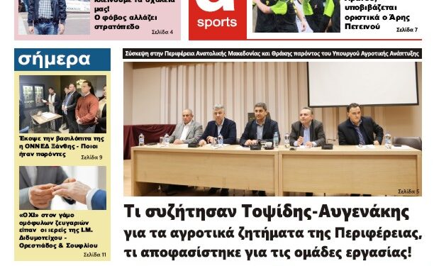 ΠΡΩΤΟΣΕΛΙΔΟ ΤΡΙΤΗ 13 ΦΕΒΡΟΥΑΡΙΟΥ 2024 - Εφημερίδα Αδέσμευτη Θράκης