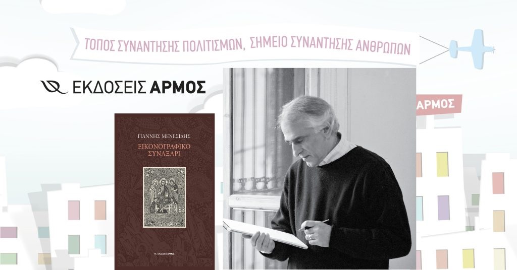 Παρουσίαση του νέου λευκώματος του Γιάννη Μενεσίδη ΕΙΚΟΝΟΓΡΑΦΙΚΟ ...