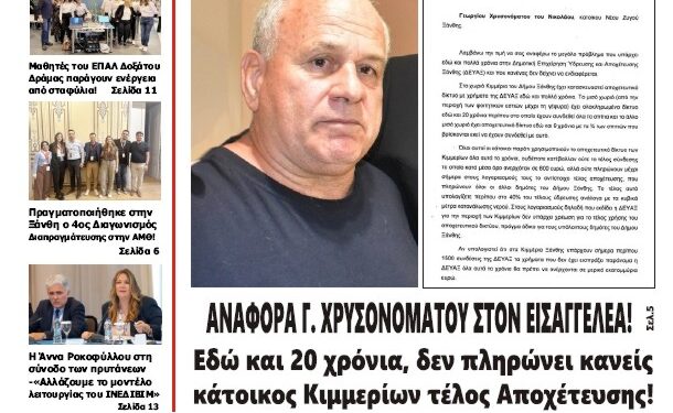 ΠΡΩΤΟΣΕΛΙΔΟ ΠΑΡΑΣΚΕΥΗ 19 ΑΠΡΙΛΙΟΥ 2024 - Εφημερίδα Αδέσμευτη Θράκης
