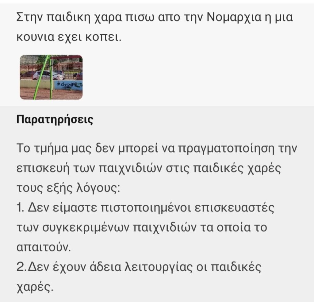 ΤΑ ΜΥΣΤΙΚΑ. Παράνομες οι Παιδικές χαρές, δηλώνει και... επίσημα επώνυμα ...