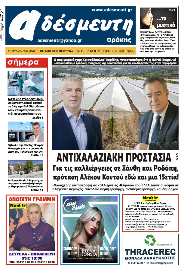ΠΡΩΤΟΣΕΛΙΔΟ ΠΑΡΑΣΚΕΥΗ 10 ΜΑΪΟΥ 2024 - Εφημερίδα Αδέσμευτη Θράκης