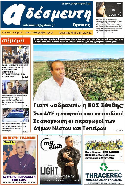 ΠΡΩΤΟΣΕΛΙΔΟ ΤΡΙΤΗ 14 ΜΑΪΟΥ 2024 - Εφημερίδα Αδέσμευτη Θράκης