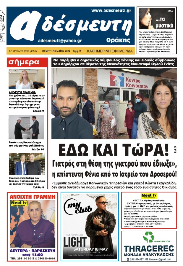 ΠΡΩΤΟΣΕΛΙΔΟ ΠΕΜΠΤΗ 16 ΜΑΪΟΥ 2024 - Εφημερίδα Αδέσμευτη Θράκης