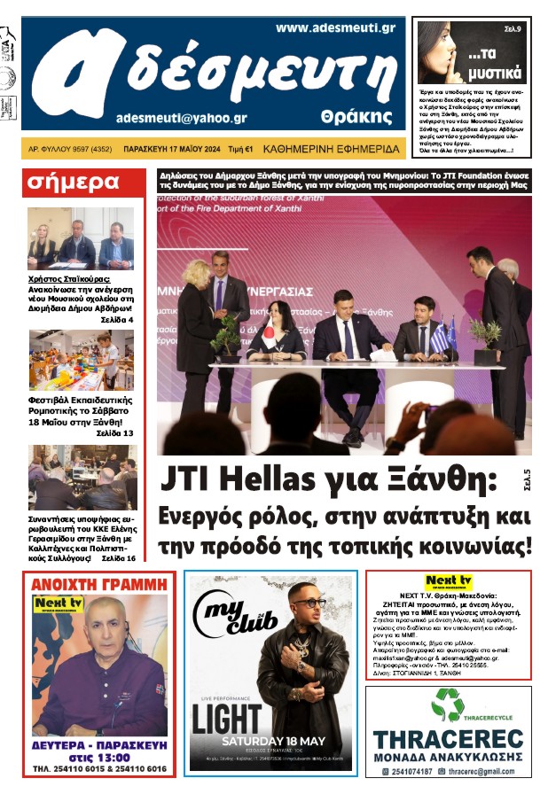 ΠΡΩΤΟΣΕΛΙΔΟ ΠΑΡΑΣΚΕΥΗ 17 ΜΑΪΟΥ 2024 - Εφημερίδα Αδέσμευτη Θράκης
