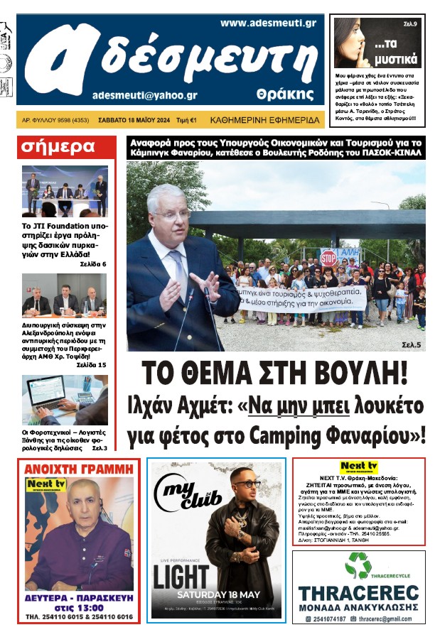 ΠΡΩΤΟΣΕΛΙΔΟ ΣΑΒΒΑΤΟ 18 ΜΑΪΟΥ 2024 - Εφημερίδα Αδέσμευτη Θράκης