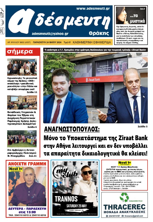 ΠΡΩΤΟΣΕΛΙΔΟ ΠΑΡΑΣΚΕΥΗ 24 ΜΑΪΟΥ 2024 - Εφημερίδα Αδέσμευτη Θράκης