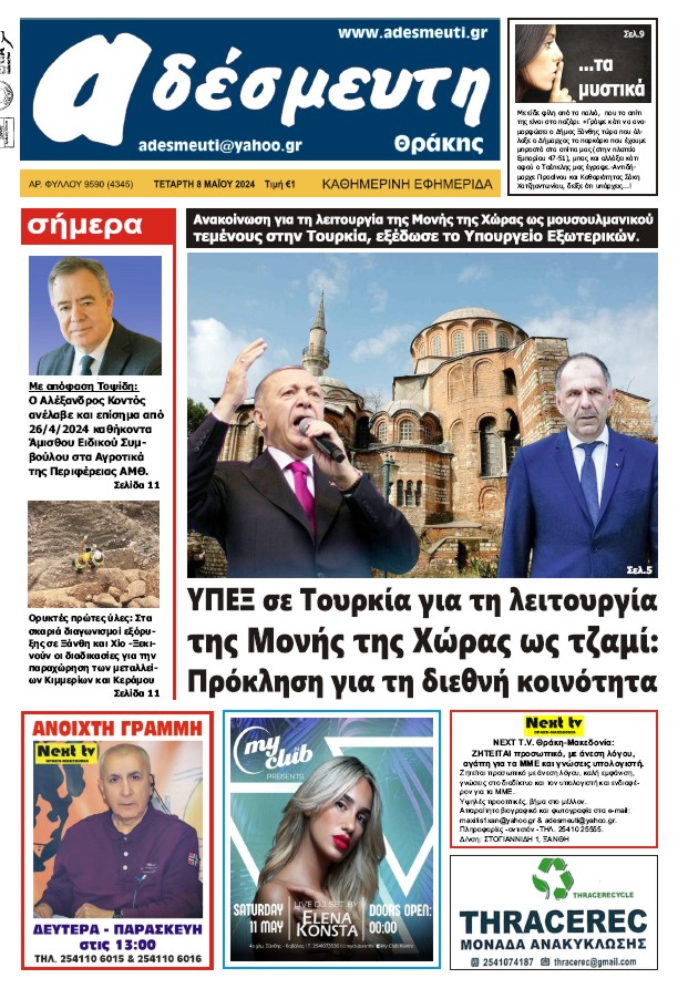 ΠΡΩΤΟΣΕΛΙΔΟ ΤΕΤΑΡΤΗ 8 ΜΑΪΟΥ 2024 - Εφημερίδα Αδέσμευτη Θράκης
