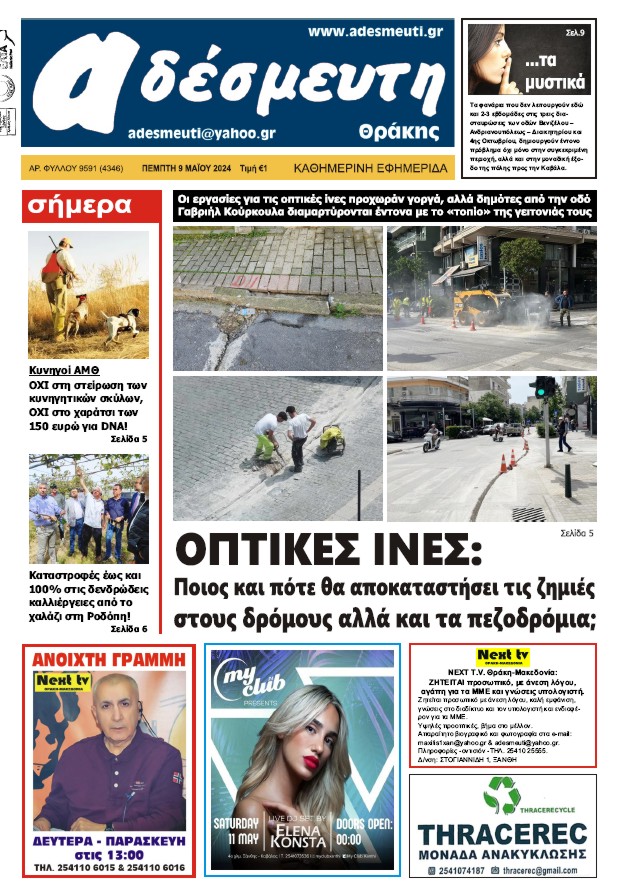 ΠΡΩΤΟΣΕΛΙΔΟ ΠΕΜΠΤΗ 9 ΜΑΪΟΥ 2024 - Εφημερίδα Αδέσμευτη Θράκης