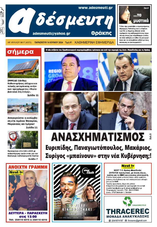 ΠΡΩΤΟΣΕΛΙΔΟ ΠΑΡΑΣΚΕΥΗ 14 ΙΟΥΝΙΟΥ 2024 - Εφημερίδα Αδέσμευτη Θράκης