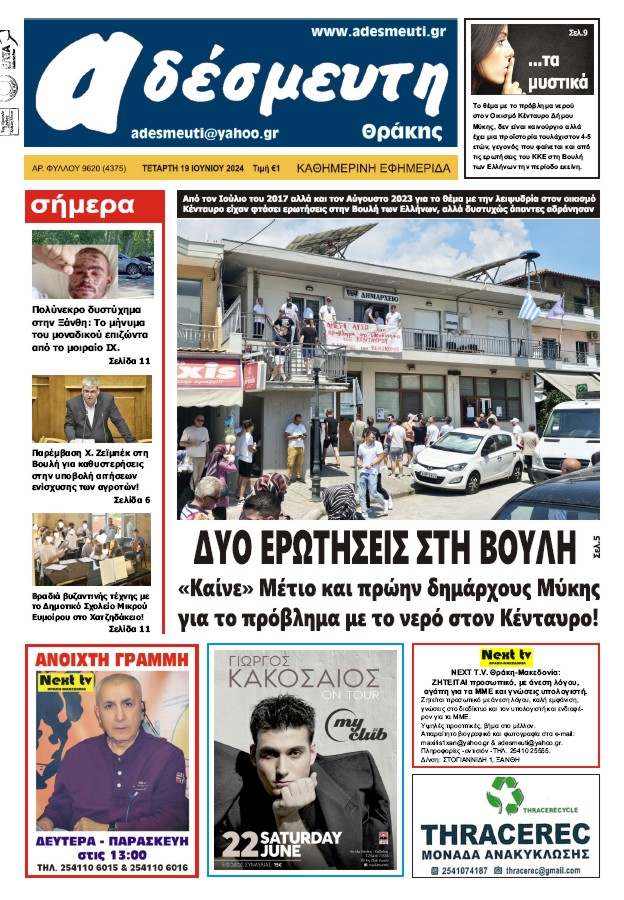 ΠΡΩΤΟΣΕΛΙΔΟ ΤΕΤΑΡΤΗ 19 ΙΟΥΝΙΟΥ 2024 - Εφημερίδα Αδέσμευτη Θράκης