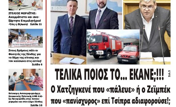 ΠΡΩΤΟΣΕΛΙΔΟ ΠΑΡΑΣΚΕΥΗ 21 ΙΟΥΝΙΟΥ 2024 - Εφημερίδα Αδέσμευτη Θράκης