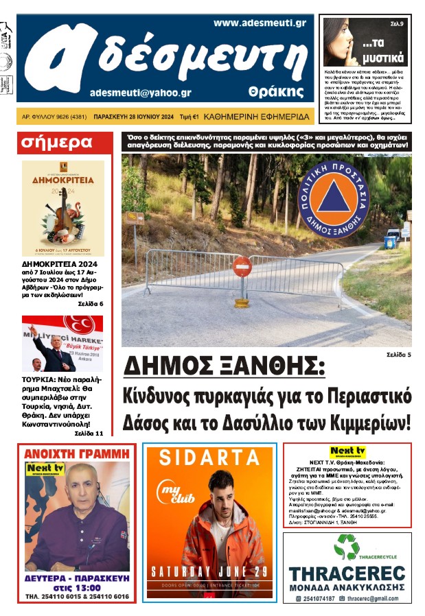ΠΡΩΤΟΣΕΛΙΔΟ ΠΑΡΑΣΚΕΥΗ 28 ΙΟΥΝΙΟΥ 2024 - Εφημερίδα Αδέσμευτη Θράκης