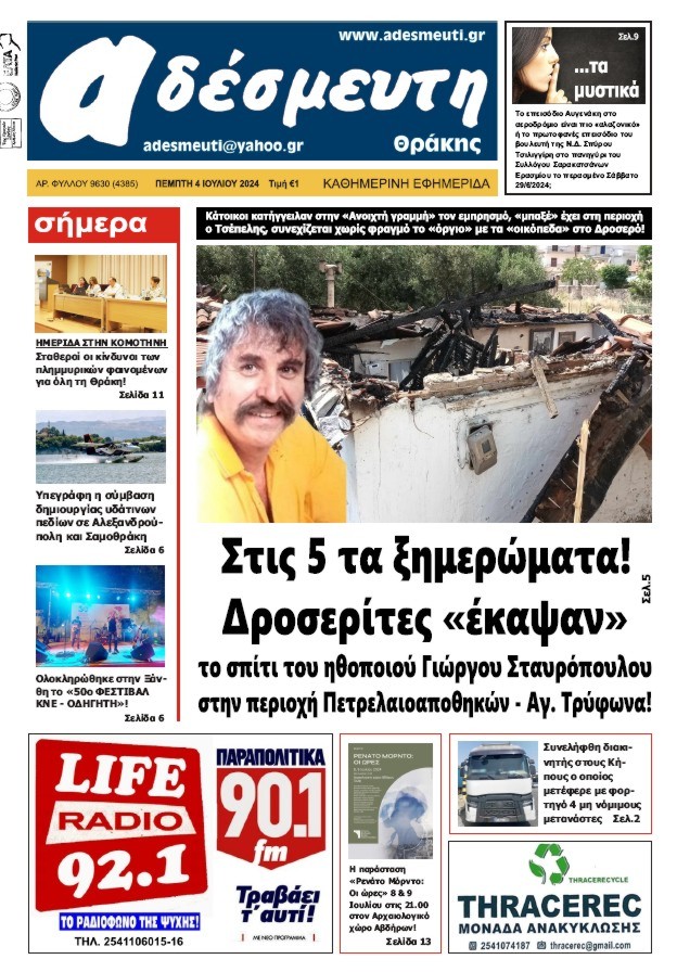 «ΠΡΟΣΤΑΤΕΨΤΕ» ΜΑΣ! Μέρα και νύχτα «φυλάμε» τις ζωές και τα σπίτια μας ...