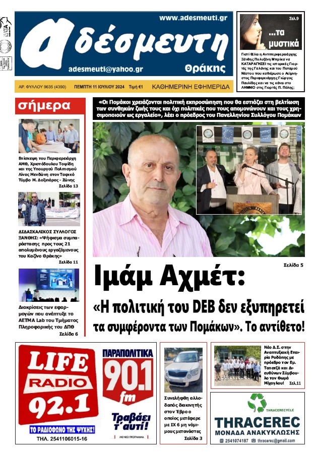 ΠΡΩΤΟΣΕΛΙΔΟ ΠΕΜΠΤΗ 11 ΙΟΥΛΙΟΥ 2024 - Εφημερίδα Αδέσμευτη Θράκης