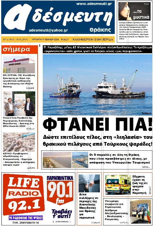 ΠΡΩΤΟΣΕΛΙΔΟ ΤΕΤΑΡΤΗ 17 ΙΟΥΛΙΟΥ 2024 - Εφημερίδα Αδέσμευτη Θράκης