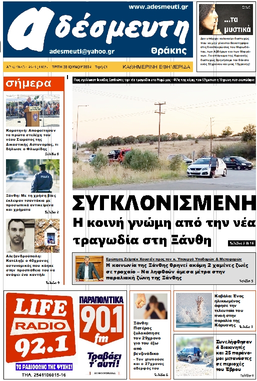 ΠΡΩΤΟΣΕΛΙΔΟ ΤΡΙΤΗ 30 ΙΟΥΛΙΟΥ 2024 - Εφημερίδα Αδέσμευτη Θράκης