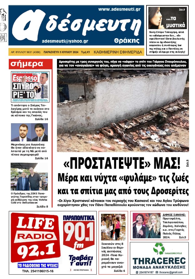 ΠΡΩΤΟΣΕΛΙΔΟ ΠΑΡΑΣΚΕΥΗ 5 ΙΟΥΛΙΟΥ 2024 - Εφημερίδα Αδέσμευτη Θράκης