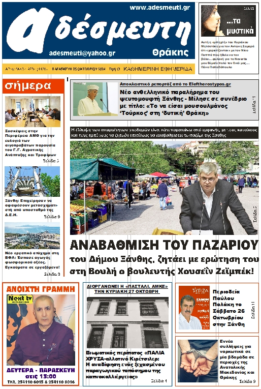 ΠΡΩΤΟΣΕΛΙΔΟ ΠΑΡΑΣΚΕΥΗ 25 ΟΚΤΩΒΡΙΟΥ 2024 - Εφημερίδα Αδέσμευτη Θράκης
