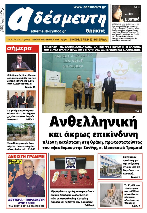 ΠΡΩΤΟΣΕΛΙΔΟ ΠΕΜΠΤΗ 28 ΝΟΕΜΒΡΙΟΥ 2024 - Εφημερίδα Αδέσμευτη Θράκης