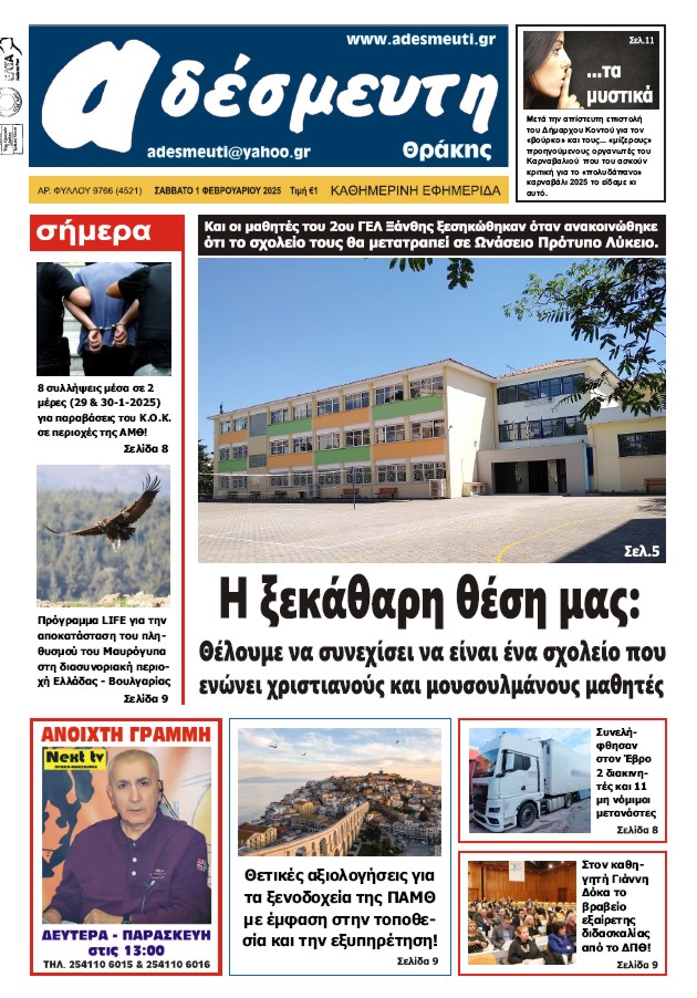 ΠΡΩΤΟΣΕΛΙΔΟ ΣΑΒΒΑΤΟ 1 ΦΕΒΡΟΥΑΡΙΟΥ 2025 - Εφημερίδα Αδέσμευτη Θράκης