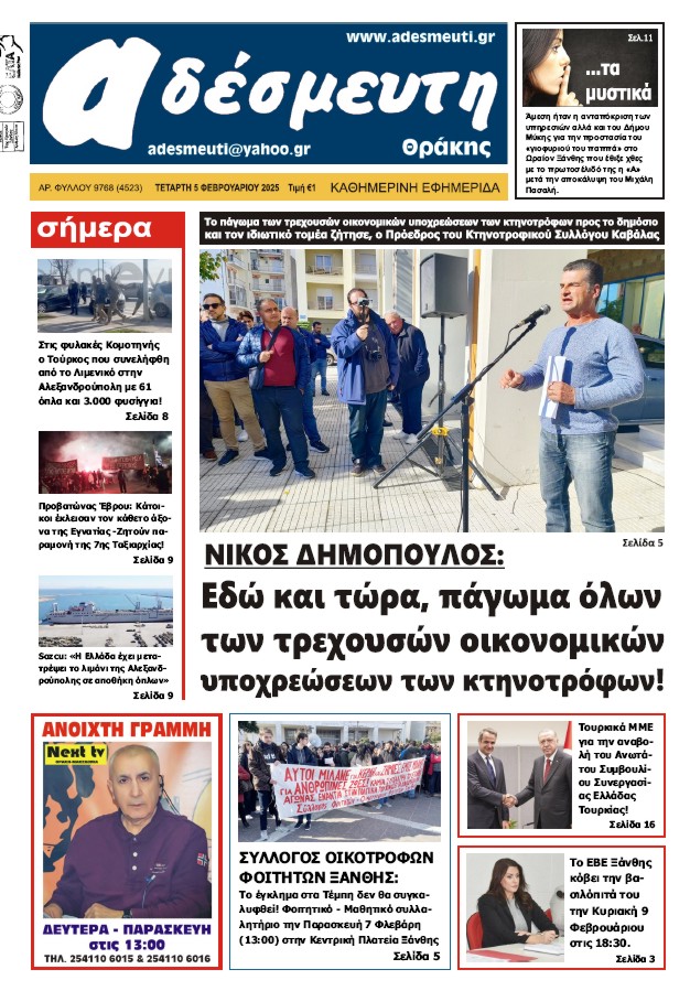 ΠΡΩΤΟΣΕΛΙΔΟ ΤΕΤΑΡΤΗ 5 ΦΕΒΡΟΥΑΡΙΟΥ 2025 - Εφημερίδα Αδέσμευτη Θράκης